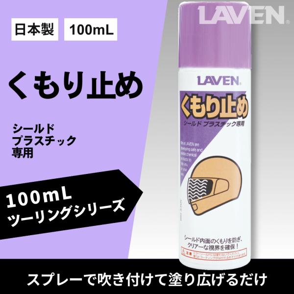 [製品仕様]・スプレータイプ・内容量：100mL・日本製[特徴]ツーリング中の携帯に便利なミニボトルシールド内側にスプレーして塗り込むだけ[使用方法]※ミラーシールドには使用しないで下さい。・シールド内側の汚れを落とし、よく乾かして下さい。...