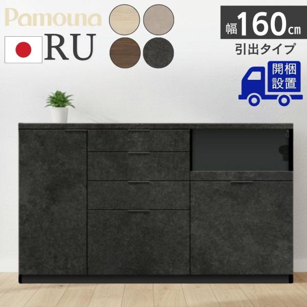色柄によって変化するテイストが魅力的なRUシリーズデザインの統一性にもこだわり引出しの内装や引手などの細部まで色柄に調和したカラーを採用優れたデザイン性と機能性にも優れたカウンター■サイズRU-S1600R：W160×D44.5×H93.8...
