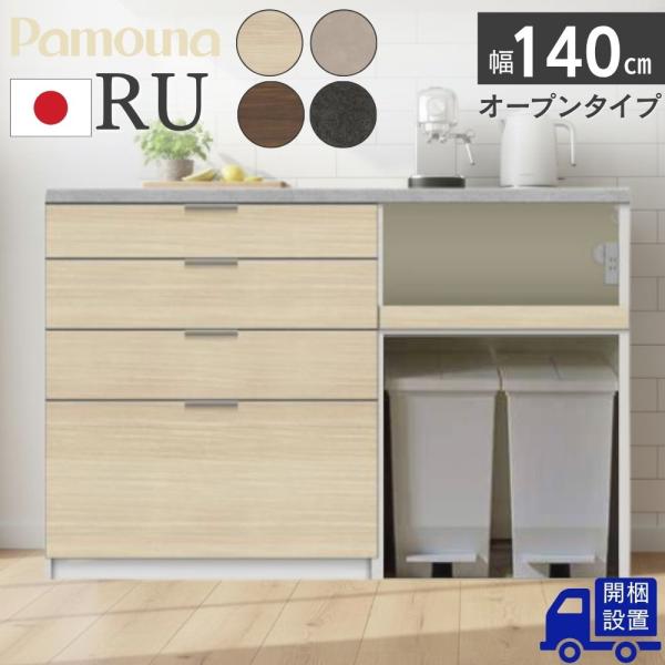 色柄によって変化するテイストが魅力的なRUシリーズデザインの統一性にもこだわり引出しの内装や引手などの細部まで色柄に調和したカラーを採用優れたデザイン性と機能性にも優れたカウンター■サイズRU-S1402R：W140×D44.5×H93.8...