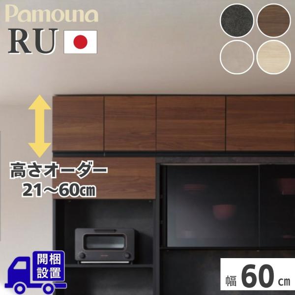 色柄によって変化するテイストが魅力的なRUシリーズRUキッチンボードの上に設置すれば見た目も美しく収納スペースを増やすことができるRUシリーズ専用の上置■サイズ幅：60cm奥行：31.1cm高さオーダーロータイプ：210〜325mmハイタイ...