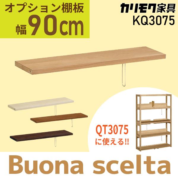 書棚ＱＴ３０とＱＴ３５専用追加棚。より細かくさらに収納量アップ出来るアイテム。本体寸法：幅89.9×奥行26×厚さ3cm　可動式ブックエンド金具１個付材質：オークカラー：ピュアオーク　　　　モルトブラウン　　　　モカブラウン        ...