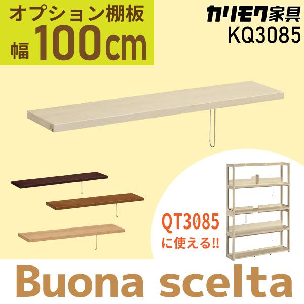 書棚ＱＴ３０とＱＴ３５専用追加棚。より細かくさらに収納量アップ出来るアイテム。本体寸法：幅99.9×奥行26×厚さ3cm　可動式ブックエンド金具１個付材質：オークカラー：ピュアオーク　　　　モルトブラウン　　　　モカブラウン※書棚上段(天板...