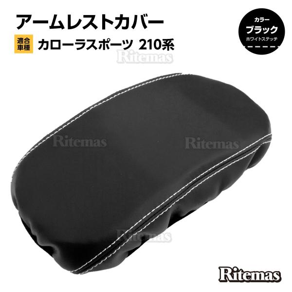 カローラスポーツ専用アームレストカバー ！取付も簡単で車内を上品かつ高級感溢れる雰囲気にグレードアップ！アームレストに被せるだけで取り付け完了。収納スペースはそのまま使用出来ます。運転中に肘を置いた時のクッション性が増すと長距離運転時も快適...