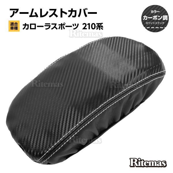 カローラスポーツ専用アームレストカバー ！取付も簡単で車内を上品かつ高級感溢れる雰囲気にグレードアップ！アームレストに被せるだけで取り付け完了。収納スペースはそのまま使用出来ます。運転中に肘を置いた時のクッション性が増すと長距離運転時も快適...