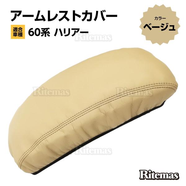 60系ハリアー専用アームレストカバー ！取付も簡単で車内を上品かつ高級感溢れる雰囲気にグレードアップ！アームレストに被せるだけで取り付け完了。収納スペースはそのまま使用出来ます。運転中に肘を置いた時のクッション性が増すと長距離運転時も快適で...
