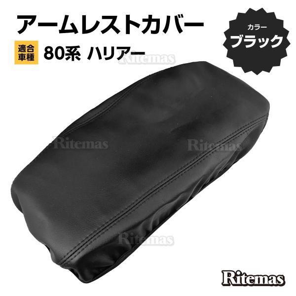 80系ハリアー専用アームレストカバー ！取付も簡単で車内を上品かつ高級感溢れる雰囲気にグレードアップ！アームレストに被せるだけで取り付け完了。収納スペースはそのまま使用出来ます。運転中に肘を置いた時のクッション性が増すと長距離運転時も快適で...