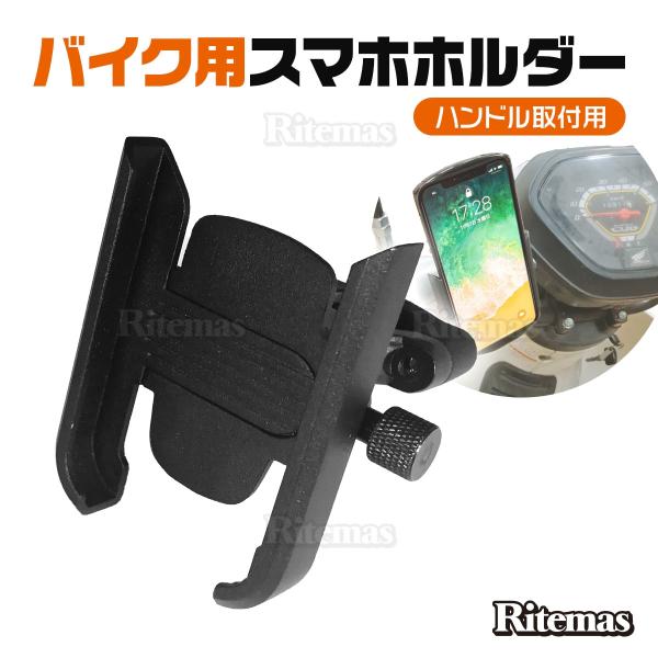 バイクや自転車に取り付けられるスマホホルダー！スマホをネジで回して締め付けるタイプなのでがっちり固定できます。【締め付け仕様】スマホをネジで回して締め付けるタイプなのでがっちり固定できます！ 対応サイズ：4.7インチ〜6.5インチのスマホに...