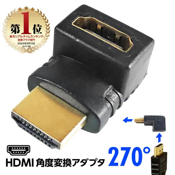 HDMIオス-HDMIメス延長用L字アダプター（270度 / 上向き）HDMI端子(メスコネクタ)を上向きに接続・変換するアダプタです。テレビやプロジェクターなどのAV機器裏側のスペースが狭く、ケーブルのコネクタが邪魔になる時にケーブルをス...