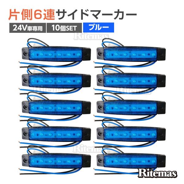 ・商品内容：LEDサイドマーカー 6連（固定用両面テープ及びビス付）・寸法：96mm×20mm×10mm・重量：0.015kg・電源ケーブル：25cm・LED数：6・電圧：24V・備考：完全防水ではない為、また衝撃時の落下防止等にマスキング...