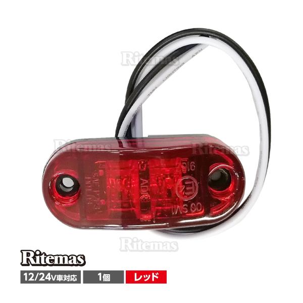 12/24V車汎用※お車の適合に関してはご自身にてご確認ください。【商品仕様】LED：2連FLUX LED動作電圧：DC12V/24V発光カラー：赤色サイズ：写真をご参照ください。【商品特徴】トラックのサイドの装飾用のLEDランプです。視認...
