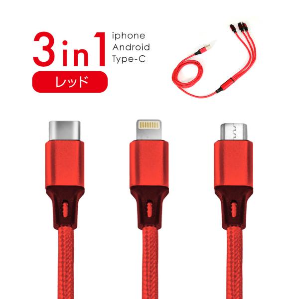 3種類のUSBケーブルに対応可能！3in1充電ケーブル！iPhone・Androidはもちろん、タブレット端末やデジカメなどのUSB充電に対応した家電製品も充電が可能です！【使用するUSBポートは1口だけ！】最近では給電方法にUSB充電が採...