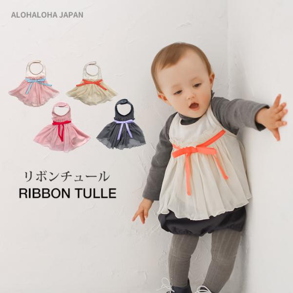 ■形状ビブ スタイ よだれかけ ベビー用品 ベビー服 ベビーウェア ドレス トップス■色ピンク ベージュ グレー ダークグレー■材質フリル チュール リボン■対象赤ちゃん 女の子 女 子供 ベビー baby 0歳 1歳 子供用 幼児 キッズ...