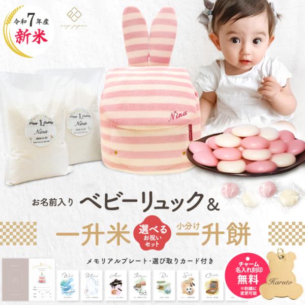 人気のベビーリュック＆一升餅お祝いセットが1つになりました。オシャレなデザインのうさぎ耳ベビーリュックは、セットのお餅が入るサイズで一升餅イベントに最適。肩ベルトを調整すれば、7か月頃〜4歳頃まで長くお使いいただけます。背中部分と肩ひもは汗...