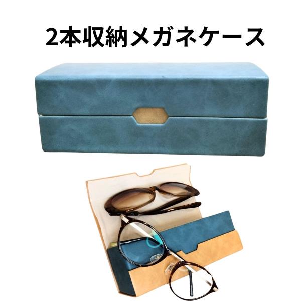 メガネを2本収納できる便利なメガネケース。普段用メガネとサングラスをまとめて持ち運べます。大きめサイズのフレームやサングラス収納にも対応。マグネット開閉でサッと取り出せます。アクセサリーや小物収納としても使用可能です。【カラー】ブラウン系 ...