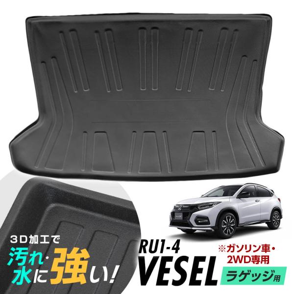 RU系ヴェゼル専用3D立体ラゲッジマット！【適合車種】メーカー：HONDA車種名：VEZEL型式：RU1/RU2/RU3/RU4年式：2013年12月から2021年4月グレード：ガソリン車 2WD G/X/RS※ガソリン車4WDには適合不可...