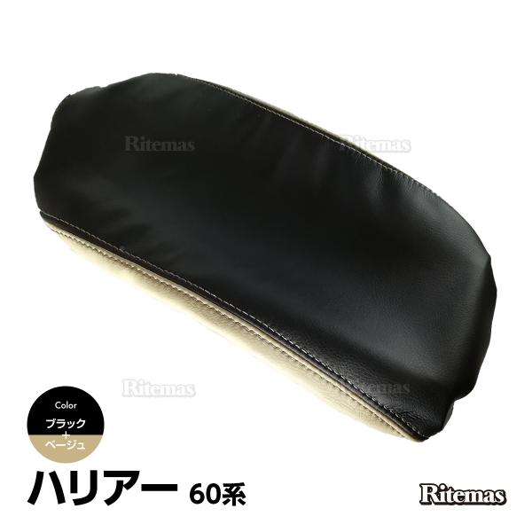 60系ハリアー専用アームレストカバー ！取付も簡単で車内を上品かつ高級感溢れる雰囲気にグレードアップ！アームレストに被せるだけで取り付け完了。収納スペースはそのまま使用出来ます。運転中に肘を置いた時のクッション性が増すと長距離運転時も快適で...