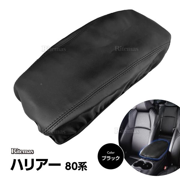 80系ハリアー専用アームレストカバー ！取付も簡単で車内を上品かつ高級感溢れる雰囲気にグレードアップ！アームレストに被せるだけで取り付け完了。収納スペースはそのまま使用出来ます。運転中に肘を置いた時のクッション性が増すと長距離運転時も快適で...