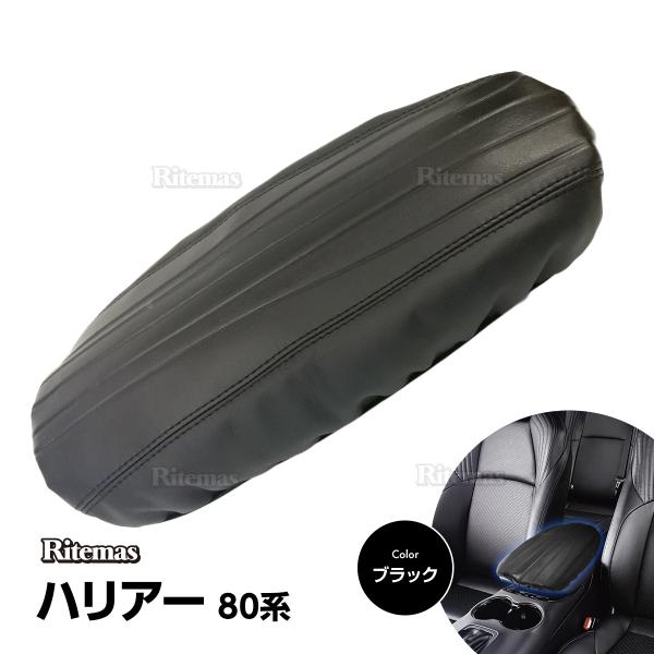 80系ハリアー専用アームレストカバー ！取付も簡単で車内を上品かつ高級感溢れる雰囲気にグレードアップ！アームレストに被せるだけで取り付け完了。収納スペースはそのまま使用出来ます。運転中に肘を置いた時のクッション性が増すと長距離運転時も快適で...