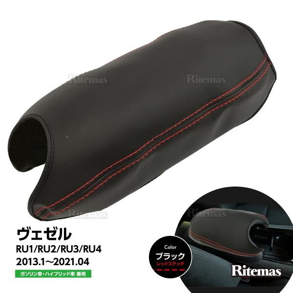ヴェゼル専用アームレストカバー ！取付も簡単で車内を上品かつ高級感溢れる雰囲気にグレードアップ！アームレストに被せるだけで取り付け完了。収納スペースはそのまま使用出来ます。運転中に肘を置いた時のクッション性が増すと長距離運転時も快適です。耐...