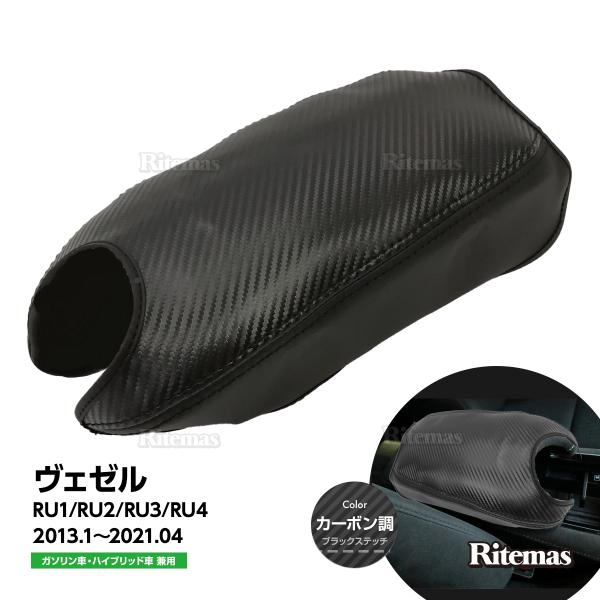 ヴェゼル専用アームレストカバー ！取付も簡単で車内を上品かつ高級感溢れる雰囲気にグレードアップ！アームレストに被せるだけで取り付け完了。収納スペースはそのまま使用出来ます。運転中に肘を置いた時のクッション性が増すと長距離運転時も快適です。耐...