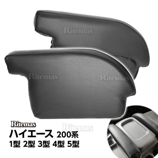 トヨタ ハイエース200系 センターコンソール用アームレスト左右セットセンターコンソールのマガジンポケットに挿入するタイプのアームレストです。隙間に入れるだけの簡単取付！標準ボディ車に対応【商品内容】ハイエース専用アームレスト【カラー】黒【...