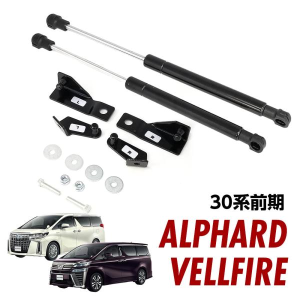 30系アルファード/ヴェルファイア専用ボンネットガスダンパー！ボンネットの開閉をスムーズにアシスト！専用設計のため、違和感なく抜群のフィット感！エンジンルームは高温になっている事が多く、純正ロッド固定時には熱などによりケガをしてしまうケース...