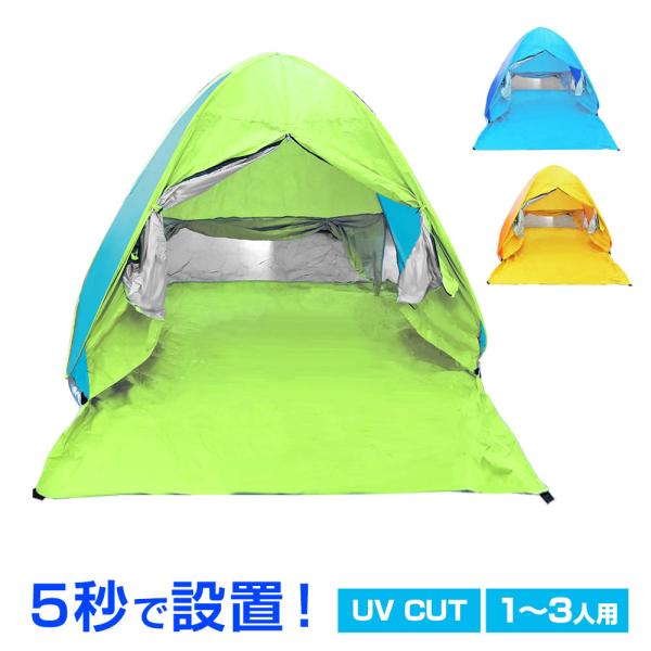 超軽量ワンタッチテントで組立不要、わずか５秒で設営。専用キャリーバッグのコンパクト収納で持ち運びやすい。カーテン付きでプライバシーをよく保護できます。子供連れの時に最も便利です。テントの後ろにメッシュ構造を採用。通気性抜群です。防風対策とし...