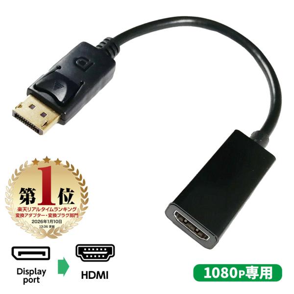 DisplayPort→HDMI（Aタイプ）の変換アダプター（1080P専用タイプ）DisplayPort対応のノートパソコン、デスクトップPCをHDMI入力ポートをもつ テレビ、モニター、プロジェクタ に接続して、PCの画像や映像を楽しむ...