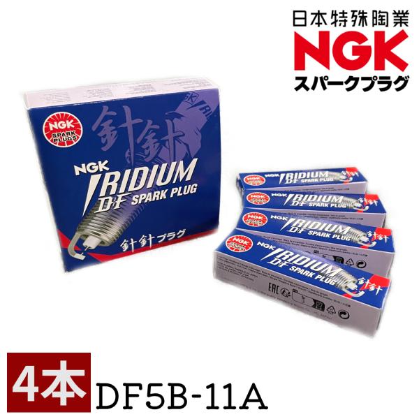 ■NGK スパークプラグ DF5B-11A（ストックNo.7686）マツダのSKYACTIV-Gエンジンに最適化された高性能「イリジウムMAX」です。鋭い火花で燃焼効率を最大化し、マツダ車特有の力強い走りと燃費性能をサポート。長寿命10万k...