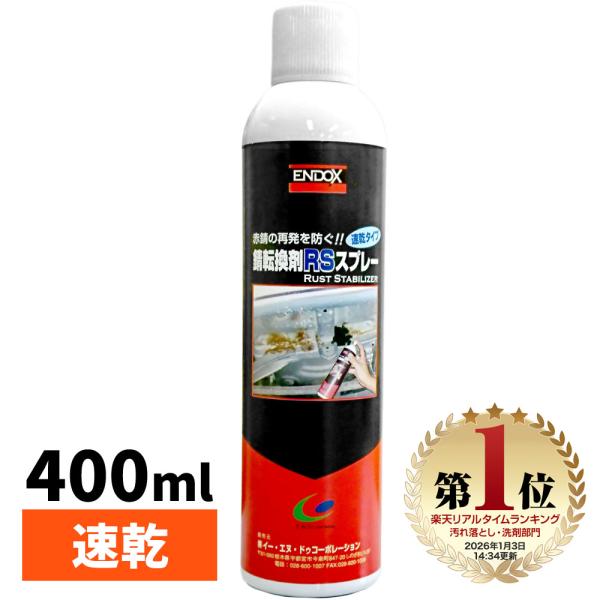 【商品詳細】・メーカー：ENDOX　エンドックス・商品品番：80038・JANコード：-・数量：1本(400ml)【商品説明】エンドックス「錆転換剤RSスプレー」は赤錆びの上にスプレーし、安定した黒錆への変換と防錆被膜により赤錆の進行を抑制...