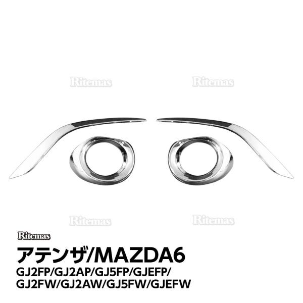 アテンザ/MAZDA6専用フォグランプガーニッシュ！メッキ仕上げにより愛車の高級感がさらにアップ！フロントビューが一層引き締まりスタイリッシュさ優雅さを演出します。専用設計のため、違和感なく抜群のフィット感！【適合情報】メーカー：MAZDA...