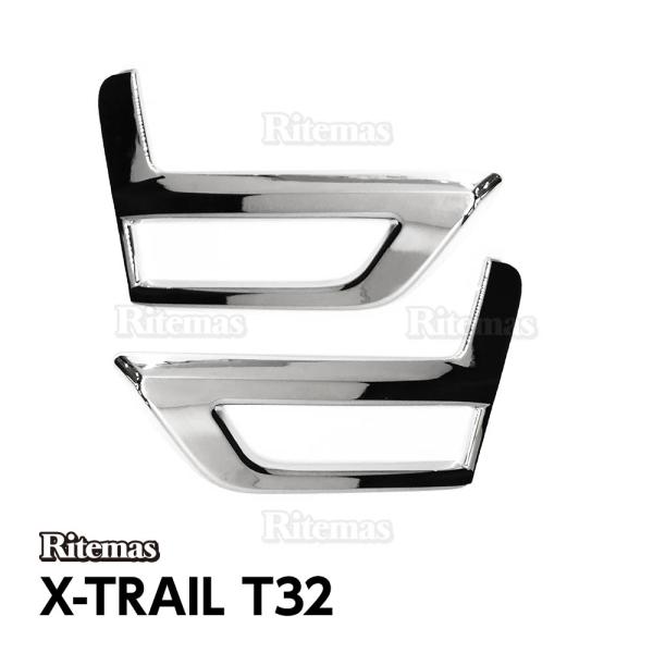 T32 X-TRAIL専用フォグランプガーニッシュ！鏡面メッキ仕上げにより愛車の高級感がさらにアップ！フロントマスクが一層引き締まりスタイリッシュさ優雅さを演出します。専用設計のため、違和感なく抜群のフィット感！【適合情報】車種：NISSA...