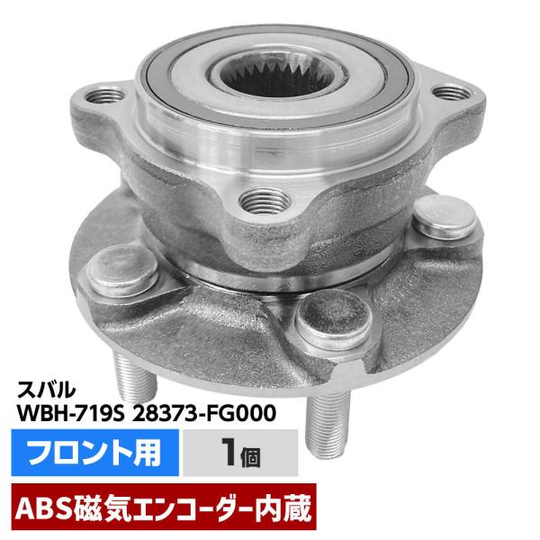 【商品詳細】フロント ハブベアリング（ABS用 磁気エンコーダー内蔵）数量：1個【適合情報】メーカー：スバル車種名：インプレッサS型式：GP2 / GP3 / GP6 / GP7  〜H26.01※上記車種にグレードや型式記載されている場合...
