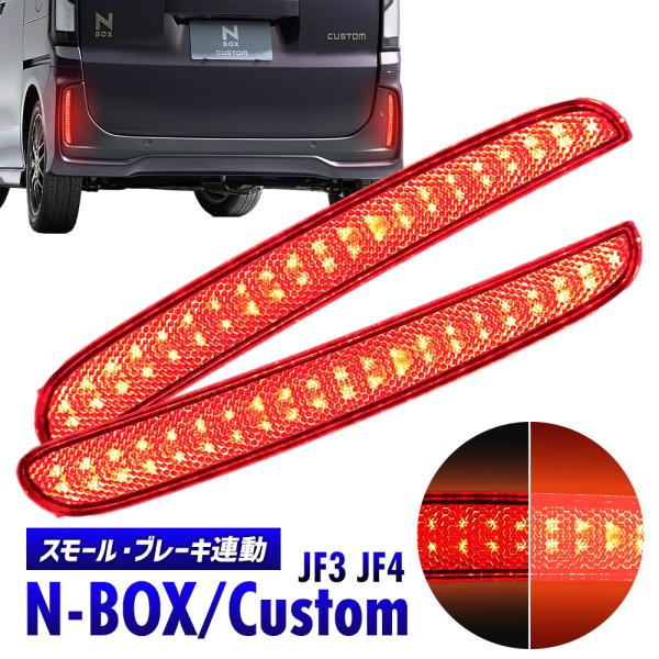 N-BOX（JF3/JF4）専用LEDリフレクター！LED発光により愛車の高級感がさらにアップ！リヤビューが一層引き締まりスタイリッシュさと優雅さを演出します。専用設計のため、違和感なく抜群のフィット感！ストップ＆スモール連動で夜間に後続車...