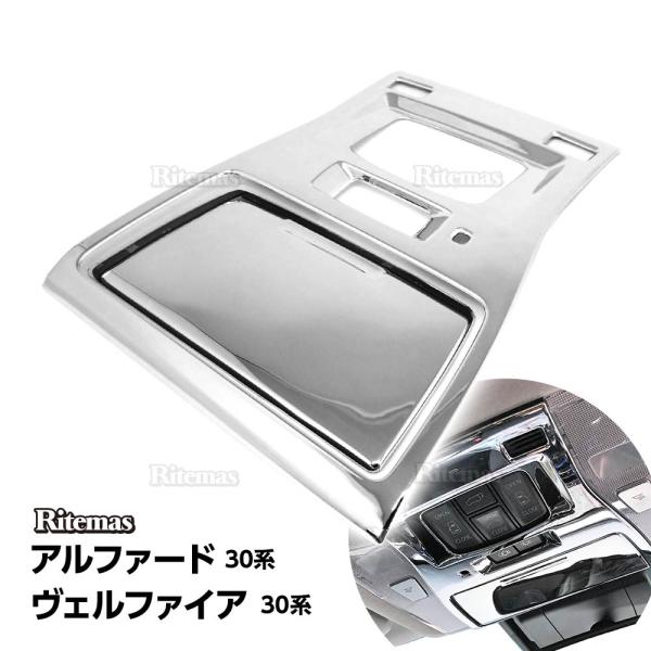 アルファード/ヴェルファイア30系前期専用オーバーヘッドコンソールパネル！鏡面メッキ仕上げにより愛車の高級感がさらにアップ！車内が一層引き締まりスタイリッシュさ優雅さを演出します。専用設計のため、違和感なく抜群のフィット感！【適合情報】車種...