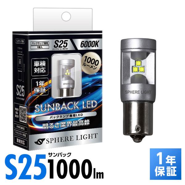 バックランプ専用LED『サンバック」は、簡単取付で今までとは違う明るさが手に入ります。純正ハロゲンとほぼ同サイズなので、車種を選ばずお取り付けが可能。現在のバルブを外し、LEDバルブに交換していただくだけで交換完了です。ドライバーからの視界...