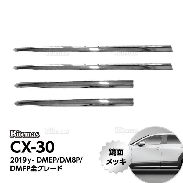 CX-30専用ドアロアガーニッシュ鏡面メッキ仕上げにより愛車の高級感がさらにアップ！サイドビューが一層引き締まりスタイリッシュさ優雅さを演出します。専用設計のため、違和感なく抜群のフィット感！【適合車種】車種：MAZDA CX-30型式：D...