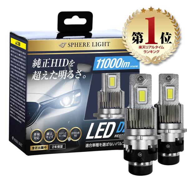純正HID車用LEDにバルブタイプが登場完全に純正球とトレードインするだけのシンプルな製品です。コントローラー別体型の製品と比較すると内蔵したコントローラーの保護のために明るさを抑える仕様でありながら、純正球より十分明るい11000lmでコ...