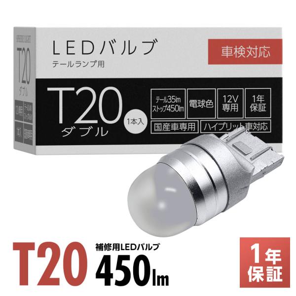 【製品スペック】明るさ　 ： テールランプ35lm、ストップランプ450lm対応電圧 ： DC12V専用カラー　 ： 電球色製品寿命 ： 20000時間対応車種 ： 国産車専用 ハイブリット車対応用途　　 ：ストップ&amp;テールランプ口...