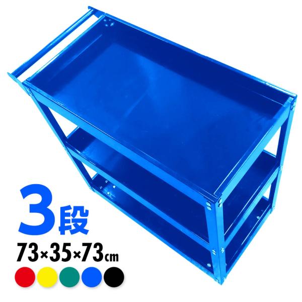 ■ガーデニングやお車の工具棚など色んなシーンや職場で使えるワゴン。■キャスター付きなので、ツールボックスや工具を置いての移動もラクラクガレージ作業や工具の運搬にも便利！■丈夫なスチール製なので安心して使えます！■仕様■素材：スチール■カラー...