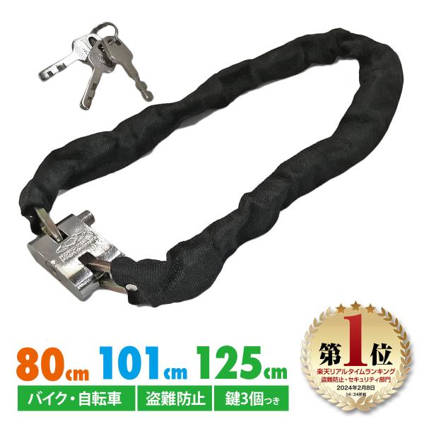 鍵で開錠するタイプのチェーンロック！特殊な硬化スチールから作られたチェーンリングと保護スリーブで愛車を盗難から守ります。自転車・バイク用以外にも倉庫など他の用途にもご使用いただけます。バイク自体にもロックは取り付けられていますが、プロの手に...