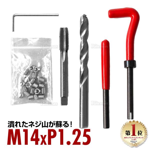 【製品仕様】構成内容：ドリル、タップ、コイル、挿入工具、ラグブレークツール対応サイズ：M14*1.25【使用方法】1. ドリルで損傷したネジ穴を削ります。2. ボルトとタップが同じピッチであることを確認し、タップでドリル穴にネジ山を刻みます...
