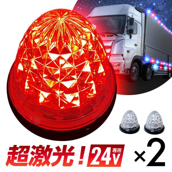 販売単位：2個セットカラー：ホワイト/レッド/アンバー/イエローレンズ：ダイヤモンドカットレンズ電圧：24V仕様サイズ：高さ68mm×下部直径87mmご注意:※出荷前に検品はしておりますが、取付作業の前に点灯確認を行ってください。※完全防水...
