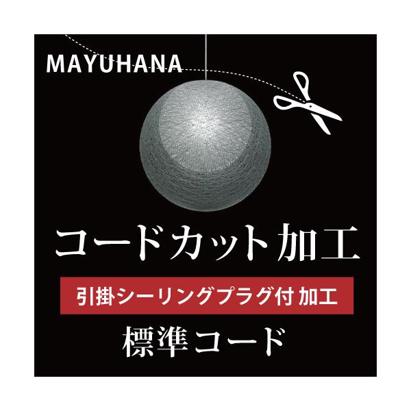 [ご注意ください]★コード加工は、当店でご購入いただいた商品のみ承ります。■引掛シーリング取付型｜A.引掛シーリングプラグ付　・コードカット加工■ コード加工につきましては、PC版にて詳細をご確認ください。■検索用キーワード：マユハナ 照明...