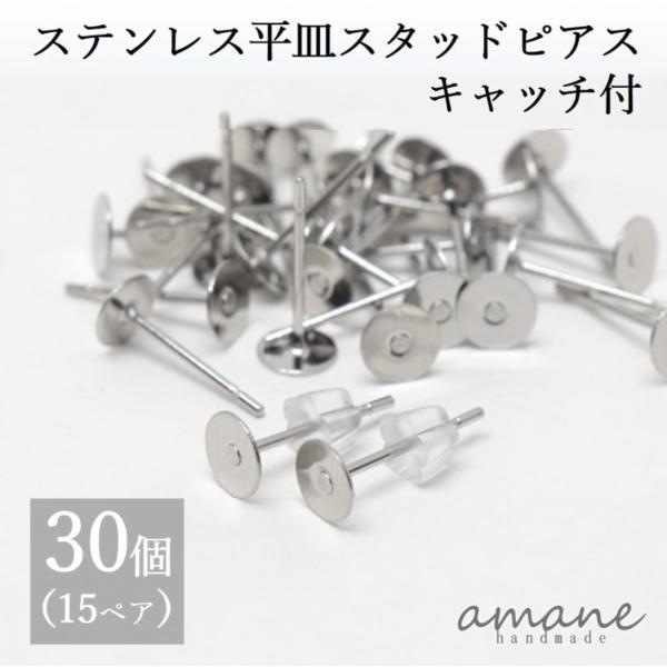 オリジナルのピアス作成に♪ステンレス製のスタッドピアスになります。様々なデザインに幅広く使用できる基本パーツです。花型のキャッチをセットでお付けしています。★サイズ　平皿直径5ｍｍ　長さ12ｍｍ★カラー　シルバー★素材　ステンレス★数量　3...