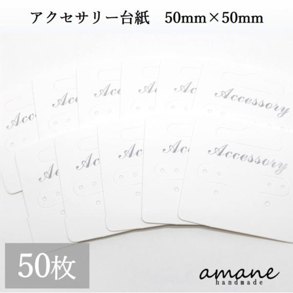 ピアス・イヤリングの販売、展示、発送に♪ハンドメイド作品の基本パーツとしてご使用ください。★サイズ　縦50ｍｍ　横50ｍｍ★カラー　白★数量　50枚●注意事項・商品の色はブラウザやモニターの環境などにより実際と若干異なる場合がございます。t...