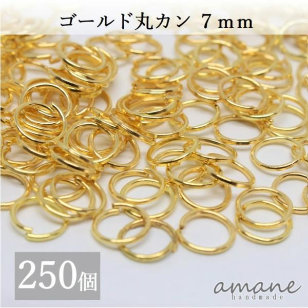 7ｍｍの丸カンです。サイズ：直径約7mm（線径0.8mm）数　量：約250個　　※グラム係数の為、数が前後する場合がございます。カラー：ゴールドその他にもサイズがございますので、商品一覧よりご確認ください。●注意事項・商品の色はブラウザやモ...