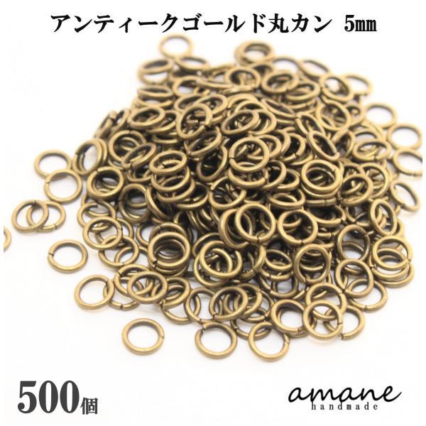 アンティーク調の5ｍｍ丸カンです。サイズ：直径約5mm（線径0.8mm）数　量：約500個　　※グラム係数の為、数が前後する場合がございます。カラー：金古美(アンティークゴールド)その他にもサイズがございますので、商品一覧よりご確認ください...