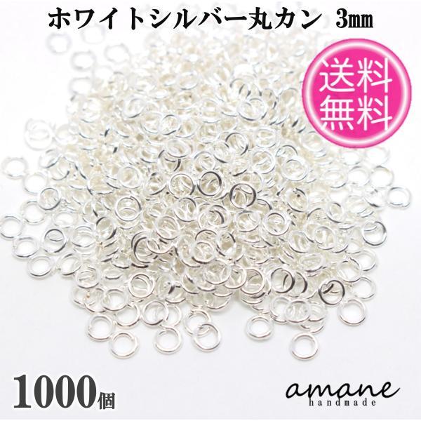 ホワイトシルバーの3ｍｍ丸カンです。サイズ：直径約3mm（線径0.5mm）数　量：約1000個　　※グラム係数の為、数が前後する場合がございます。カラー：ホワイトシルバーその他にもサイズがございますので、商品一覧よりご確認ください。●注意事...