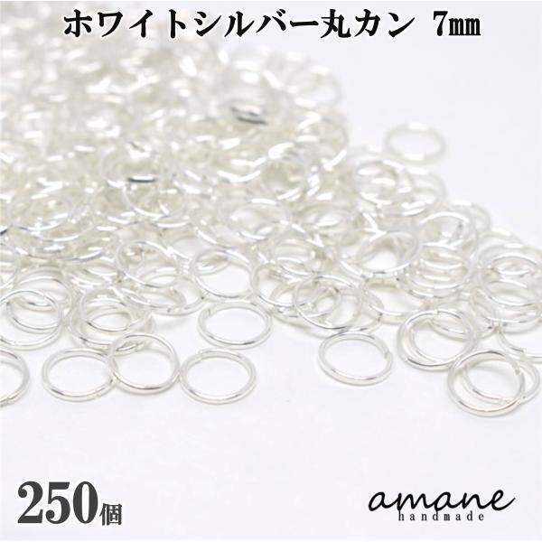 ホワイトシルバーの7ｍｍ丸カンです。サイズ：直径約7mm（線径0.7mm）数　量：約250個　　※グラム係数の為、数が前後する場合がございます。カラー：ホワイトシルバーその他にもサイズがございますので、商品一覧よりご確認ください。●注意事項...